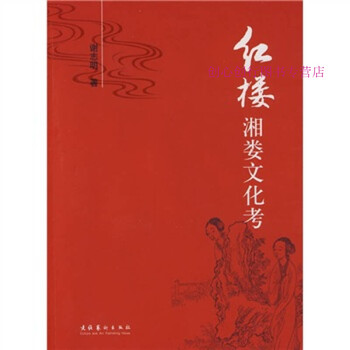 红楼湘娄文化考 谢志明
