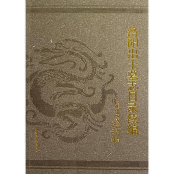 洛阳出土墓志目录续编 周立 编【正版书】