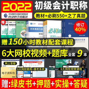 初级会计2022题库教材 初级会计职称2022教材（官方正版） 初级会计师2022年教材+初级会计必刷550题+初级会计历年真题试卷 初级会计实务和经济法基础 可搭配购东奥轻松过关一轻1