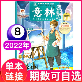 【多期单本自选】意林少年版杂志2022/2021年 小学初中生作文素材课外阅读儿童文学期刊【单本】 2022年第8期