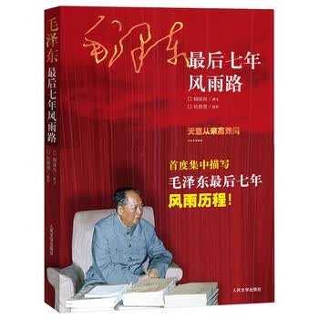 正版 毛泽东~后七年风雨路9787020079841