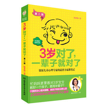 3岁对了，一辈子就对了