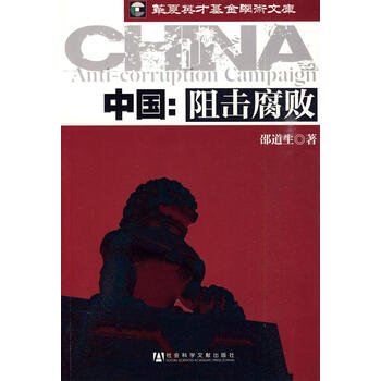 中国:阻击腐败 邵道生　著