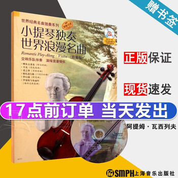 小提琴独奏世界浪漫名曲(简易版)附CD一张 阿提姆·瓦 列夫 改编 上海音乐出版社