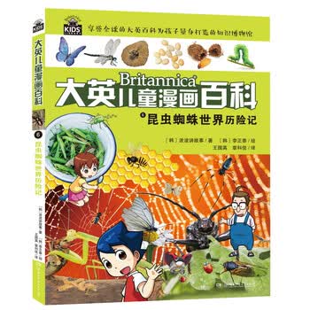 大英儿童漫画百科6·昆虫蜘蛛世界历险记（为孩子量身打造的知识博物馆）【6-14岁】