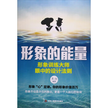 形象的能量(形象训练大师眼中的设计法则) 9787515815237【正版 可开发票】