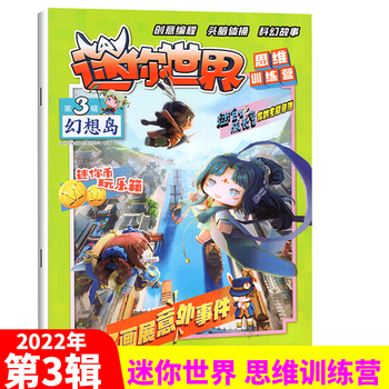 【赠迷你世界皮肤】迷你世界杂志 思维训练营 创意编程青少年学生科幻故事 2022年 2022年第三辑