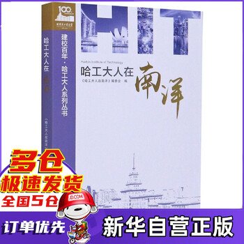 哈工大人在南洋/建校百年哈工大人系列丛书