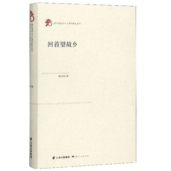 回首望故乡/新中国成立七十周年献礼丛书