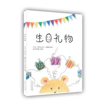 生日礼物 儿童故事