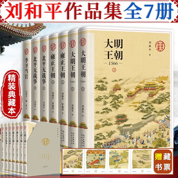 【藏书票】刘和平作品集 精装典藏本 全7册大明王朝1566+雍正王朝+北平无战事+李卫当官  中国历史正剧小说 刘和平作品集(精装)