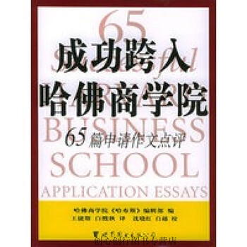 成功跨入哈佛商学院 65篇申请作文点评 哈佛商学院《哈布斯》