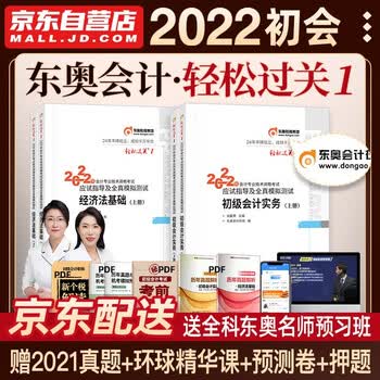 初级会计2022 初级会计职称2022年教材(官方正版)配套东奥轻一 轻松过关1 初级会计实务和经济法基础 套装4本可搭会计师东奥轻一 轻松过关1