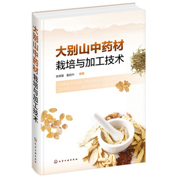 大别山中药材栽培与加工技术