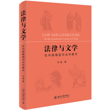 法律与文学 在中国基层司法中展开