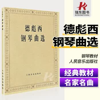 正版德彪西钢琴曲集 人民音乐出版社 钢琴曲选 德彪西钢琴曲集月光曲阿拉伯风格 练习曲 雨中花园 键盘基础练习曲教材书奏鸣曲正版