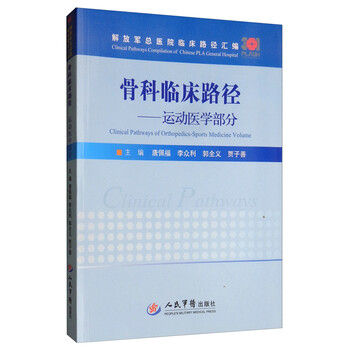 {正版新书}骨科临床路径 运动医学部分9787509192894
