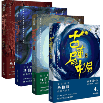 古董局中局(1-4) 共4册