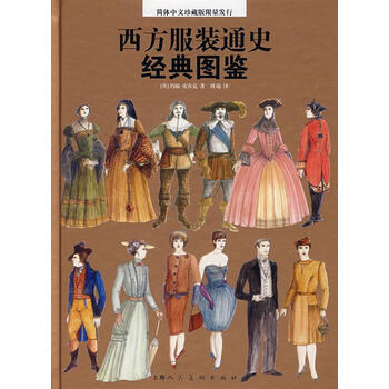 西方服装通史经典图鉴