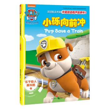 汪汪队立大功中英双语有声故事书少儿英语故事书天地出版社 小砾向前冲