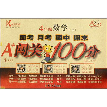 周考 月考 期中 期末 A+闯关100分：四年级上数学（RJB 第18次修订）