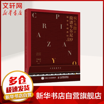 疯狂练指法 简谱车尔尼599钢琴基础教程