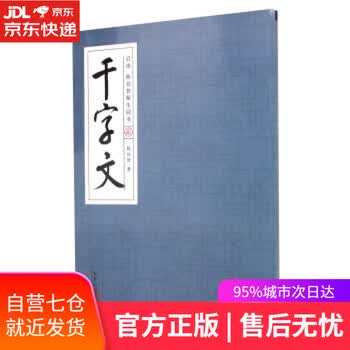 【正版图书】启功陈启智师生同书千字文 陈启智 著 天津人民美术出版社