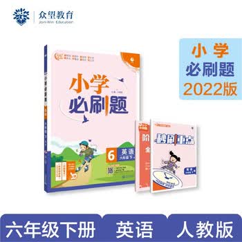 小学必刷题 英语六年级下 RP人教pep版（配秒刷难点、阶段测评卷）理想树2022版