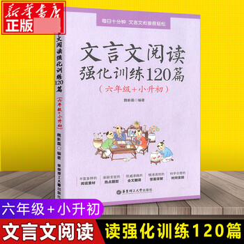 文言文阅读强化训练120篇 六年级小升初 小学语文文言文古诗文古文阅读理解专项训练书 练习题教辅 6年级小学升初中小古文阅读