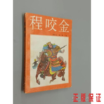 保证正版  可开发票！！程咬金（上）