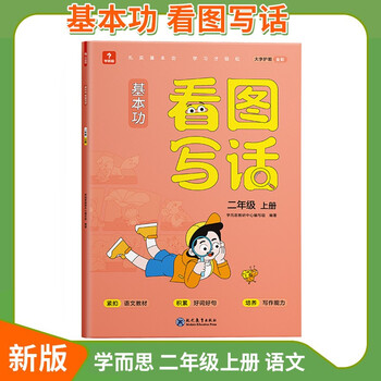学而思 基本功看图写话 一年级 二年级 上册 下册 人教版 2022 同步教材练习册专项练习 小学作文书 【二年级上册】