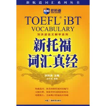 新托福词汇真经 刘洪波 主编【正版书】