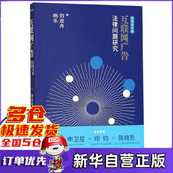 互联网广告法律问题研究/网络法文库