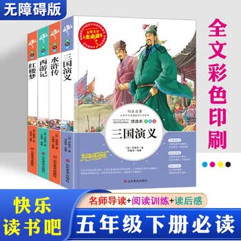 人生必读书 四大名著青少版：西游记+红楼梦+水浒传+三国演义 快乐读书吧五年级下册推荐（套装共4册）