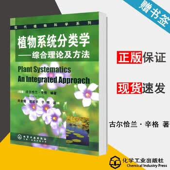 植物系统分类学 综合理论及发方法 古尔恰兰·辛格 现代植物科学系列 化学工业出版社