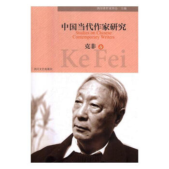 中国当代作家研究：克非卷 国学/古籍 书籍
