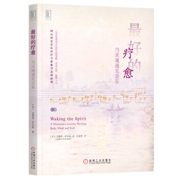 最好的疗愈：当灵魂遇见音乐