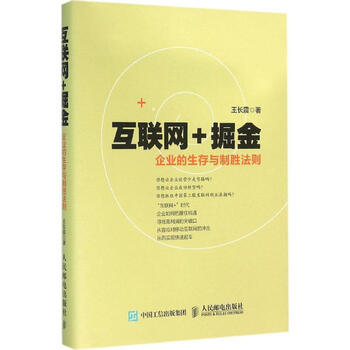 互联网+掘金 企业的生存与制胜法则【正版图书，放心下单】
