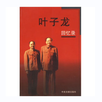 叶子龙回忆录
