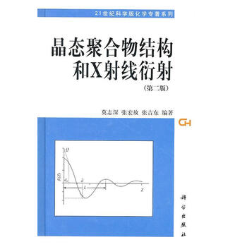 现代化学专著系列:晶态聚合物结构和X射线衍射【正版图书，放心下单】