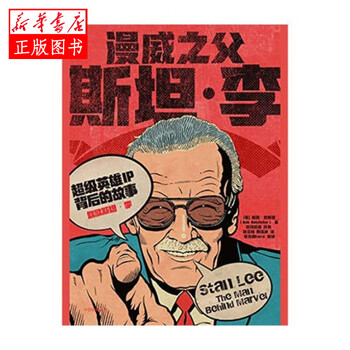 漫威之父斯坦·李中信出版社鲍勃·巴彻勒新华书店正版图书
