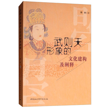 武则天形象的文化建构及阐释