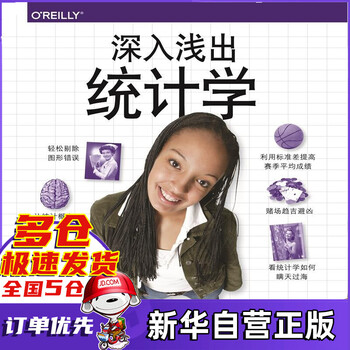 深入浅出统计学