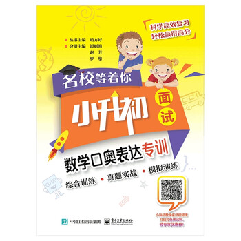 数学口奥表达专训(小升初面试)/名校等着你