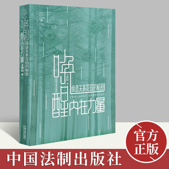 唤醒内在力量：缔造关系花园的秘密 王勇刚 著 心理学系列丛书 心理咨询与治疗书籍