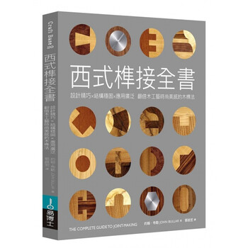台版 西式榫接制作技法 设计精巧结构稳固应用广泛翻倍木工艺时尚美感的木榫法手工手