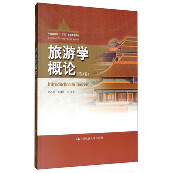 旅游学概论（第3版）/中国旅游业“十三五”高等教育教材