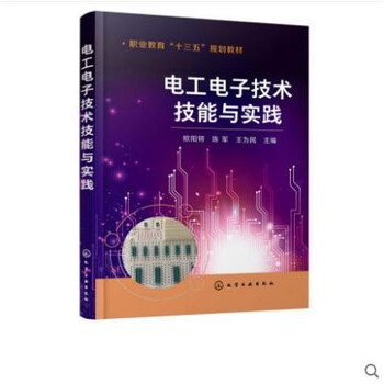 电工电子技术技能与实践