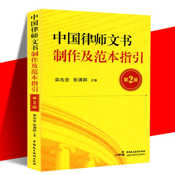 中国律师文书制作及范本指引（第2版）栾兆安，张清朗