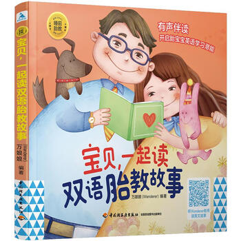 睡前胎教系列:宝贝,一起读双语胎教故事【保证正版】